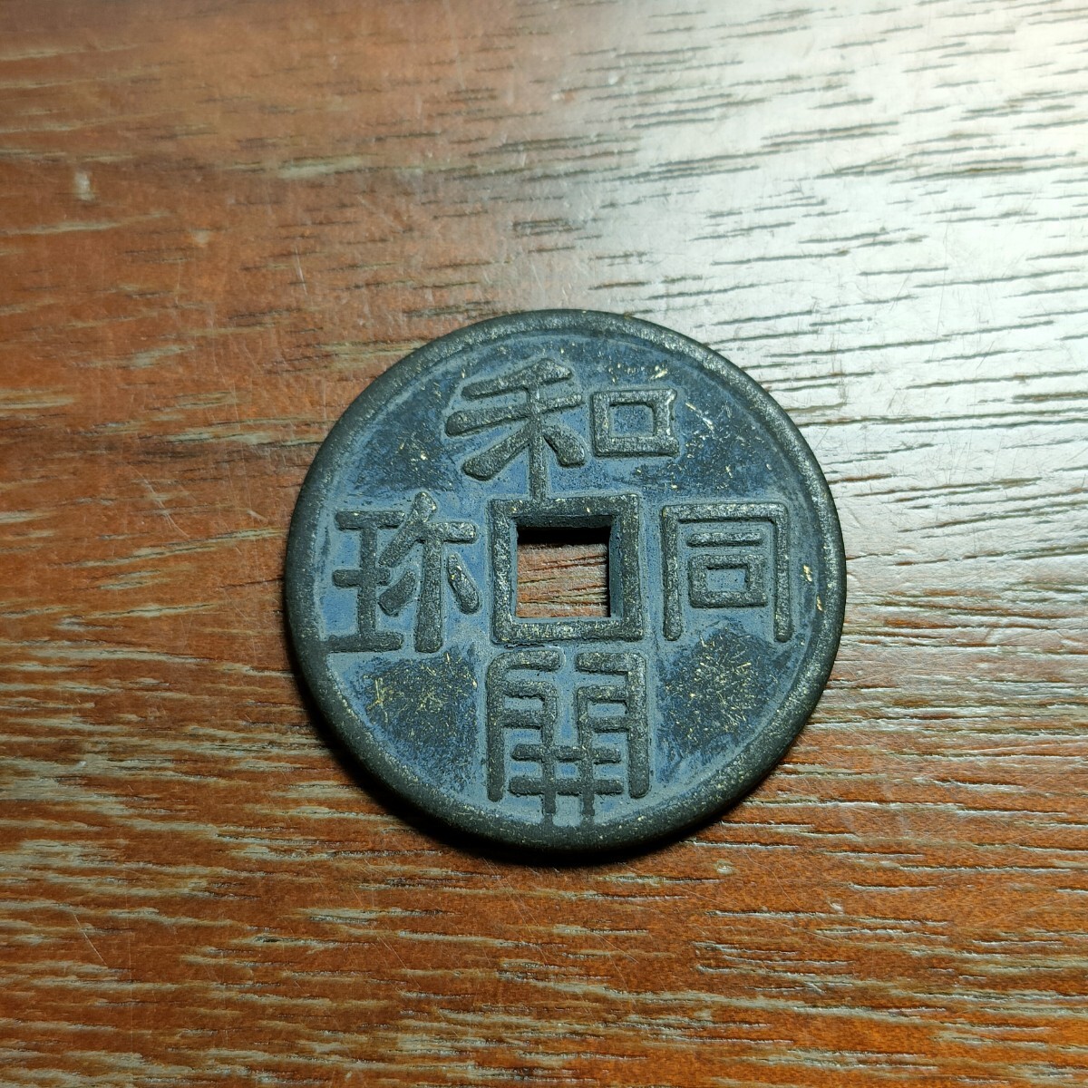 Yahoo!オークション - a487 日本古銭 和同開珎 アンティークコイン