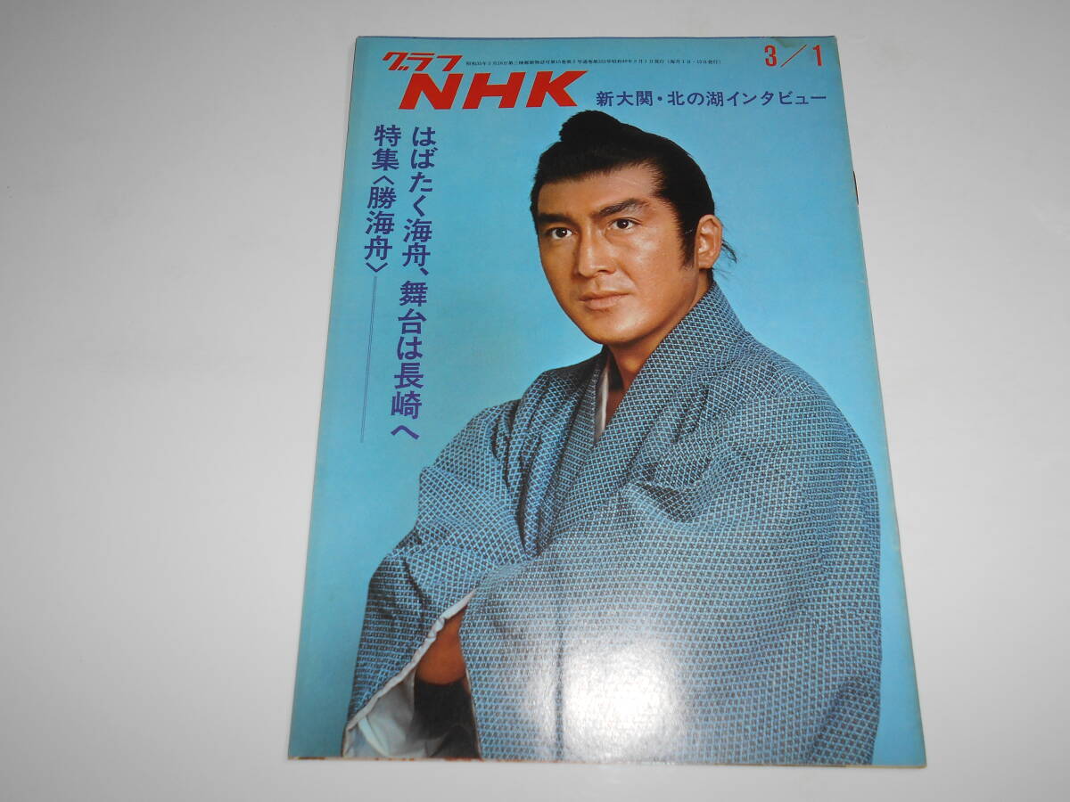 Yahoo!オークション - 雑誌 グラフNHK 昭和49年3/1 1974 333 大河ドラ...
