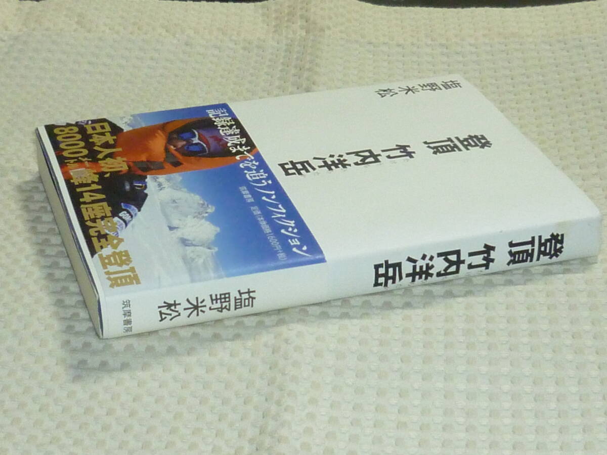Yahoo!オークション - 「登頂 竹内洋岳 日本人初 8000m峰14座完全登頂...