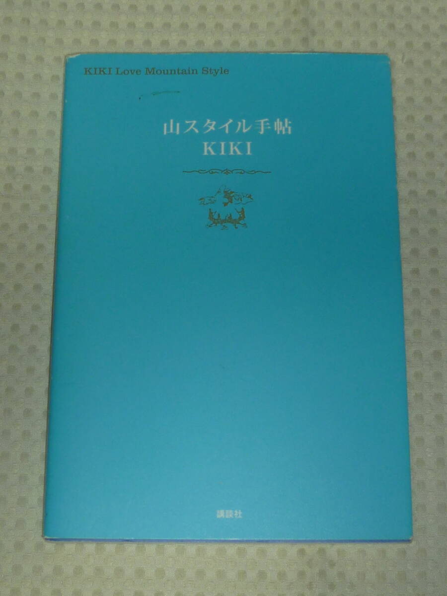 Yahoo!オークション - 「山スタイル手帳 KIKI」KIKI 単行本