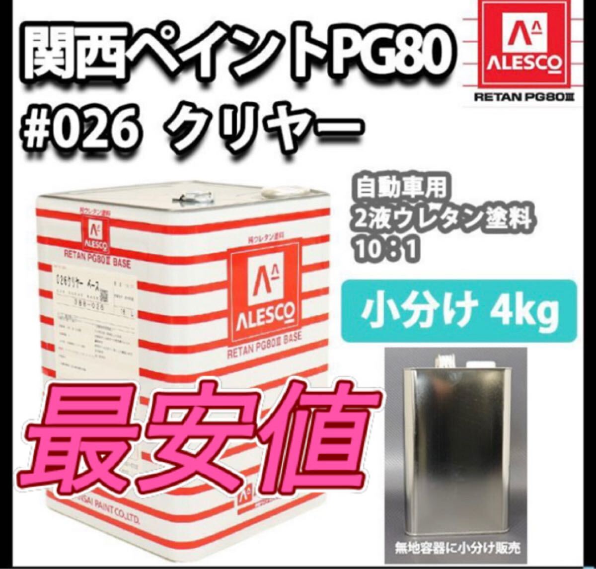 Yahoo!オークション - 関西ペイント PG80 026クリヤー 4L 小分け品 送...