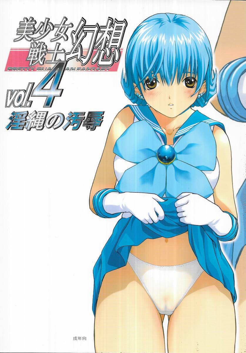 Yahoo!オークション - M364 美少女戦士幻想 vol.4 淫縄の汚辱 / セーラ...