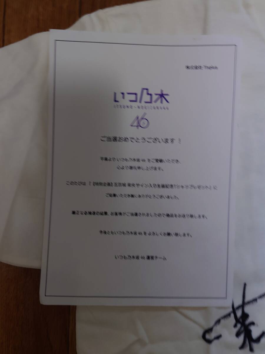 乃木坂46 五百城茉央 直筆サイン Tシャツ スマホゲームアプリ内 乃木坂46 五百城茉央 直筆サイン Tシャツ スマホゲームアプリ内