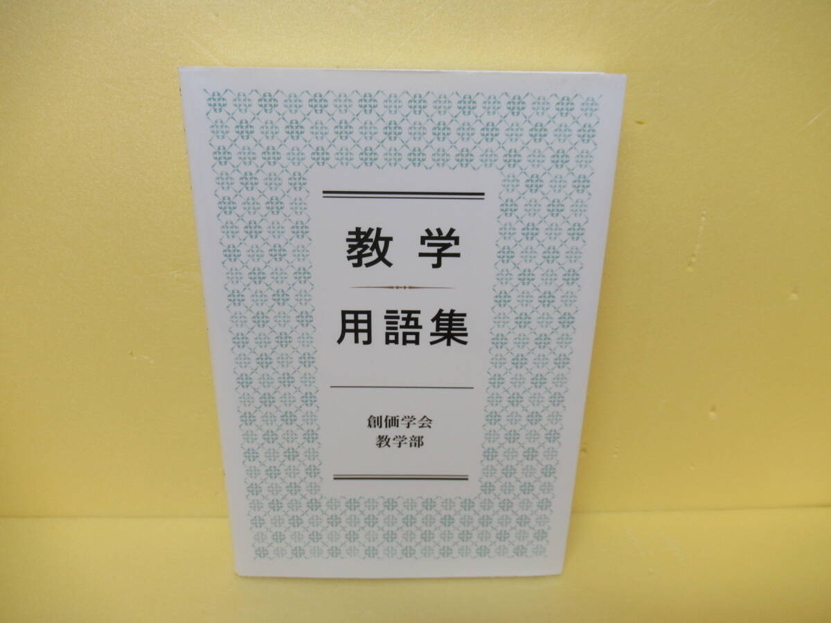 Yahoo!オークション - 教学用語集 [単行本] 創価学会教学部 4/6513