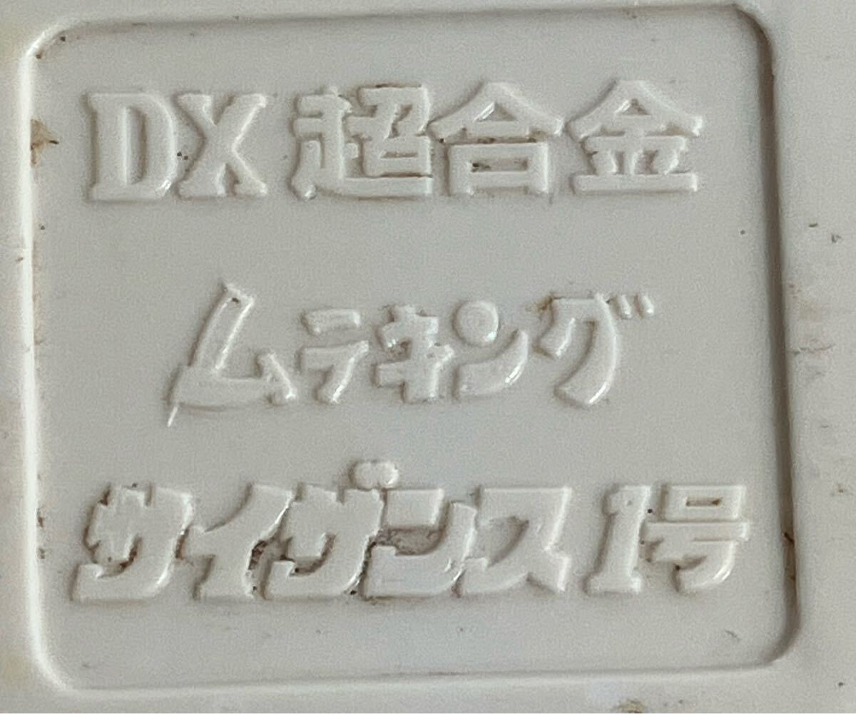 Yahoo!オークション - ポピー DX超合金 とんでも戦士 ムテキング MUTEK...