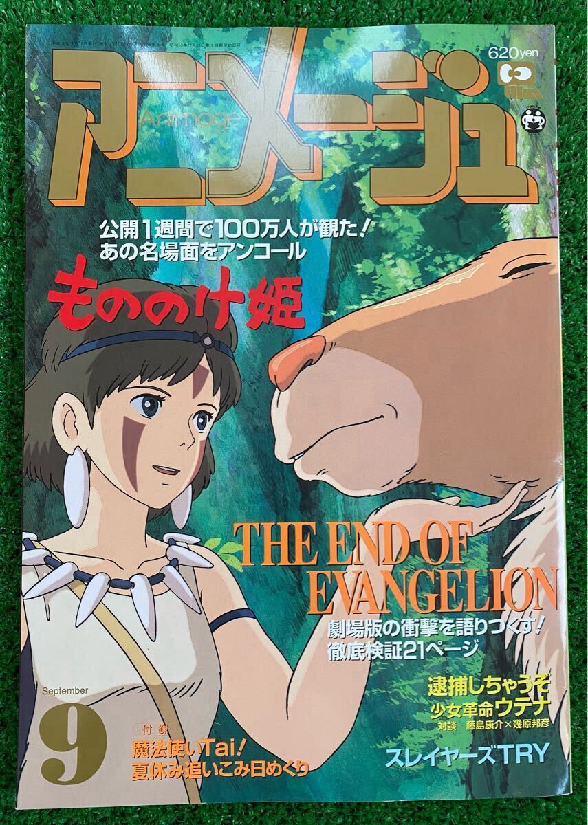 激レア】アニメージュ 1997年9月 付録なし もののけ姫 宮崎駿 激レア】アニメージュ 1997年9月 付録なし もののけ姫 宮崎駿