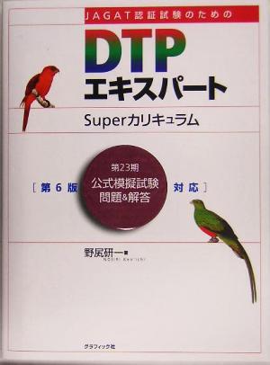 Yahoo!オークション - JAGAT認証試験のためのDTPエキスパートSuperカリ...