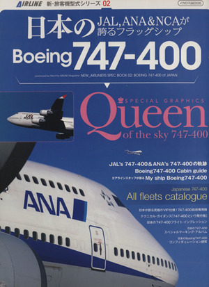 Yahoo!オークション - 日本のBoeing747-400 JAL ANA&NCAが誇るフラッグ...