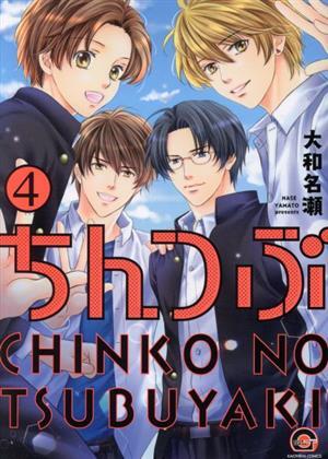 Yahoo!オークション - ちんつぶ(新装版)(4) GUSH C/大和名瀬(著者)