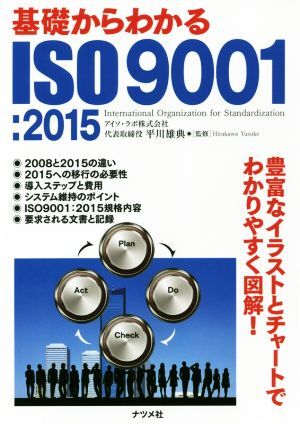 Yahoo!オークション - 基礎からわかるISO9001 2015/平川雄典