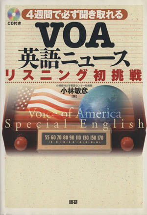 Yahoo!オークション - CDブック VOA英語ニュース リスニング初挑戦/小...