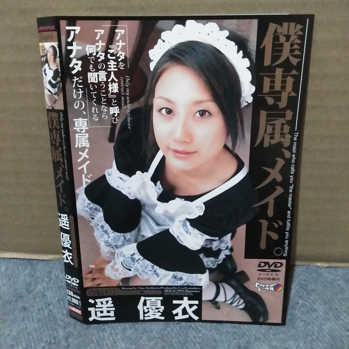 Yahoo!オークション - 僕専用 メイド 遥 優衣