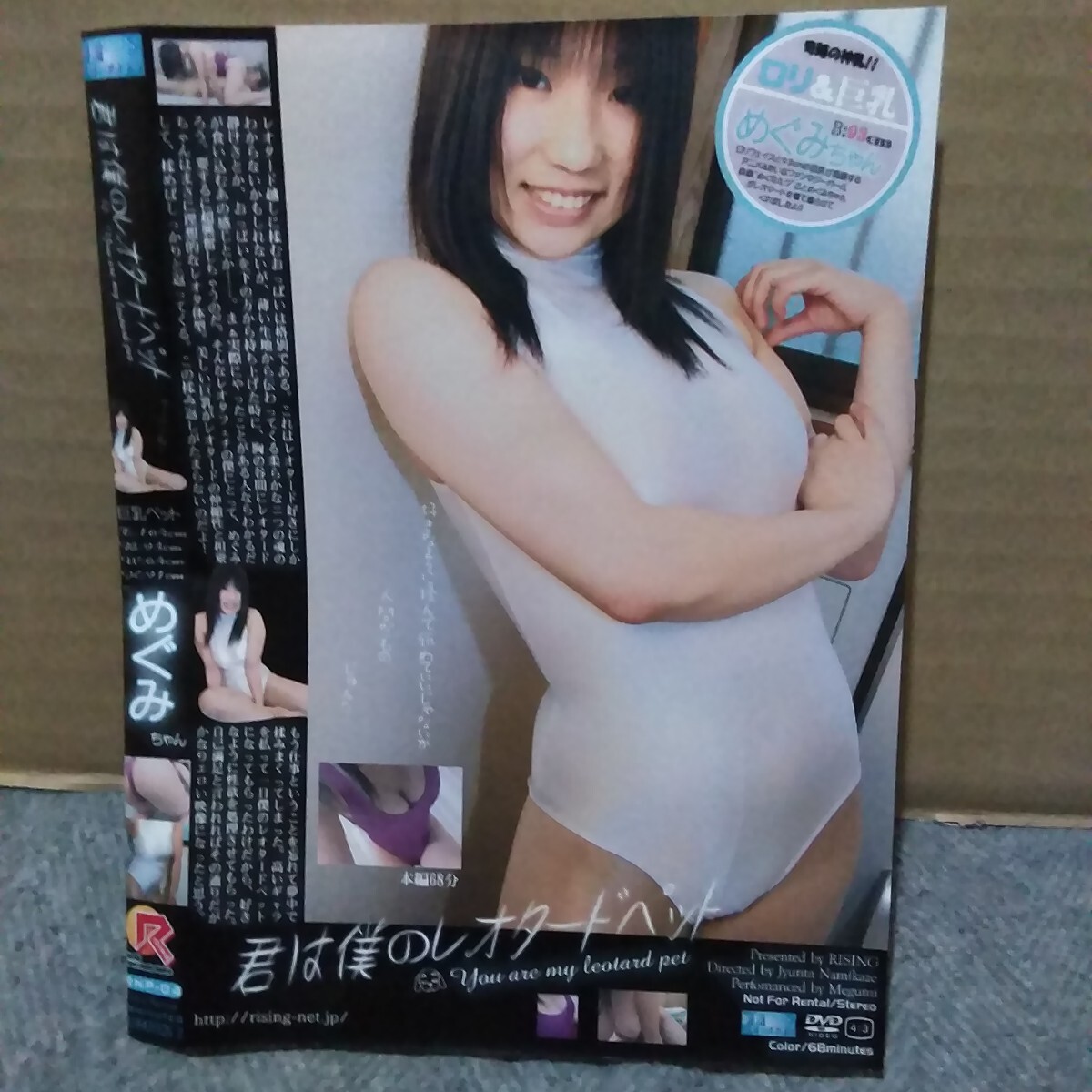 Yahoo!オークション - 君は僕のレオタードペット ロリ＆巨乳 めぐみち...