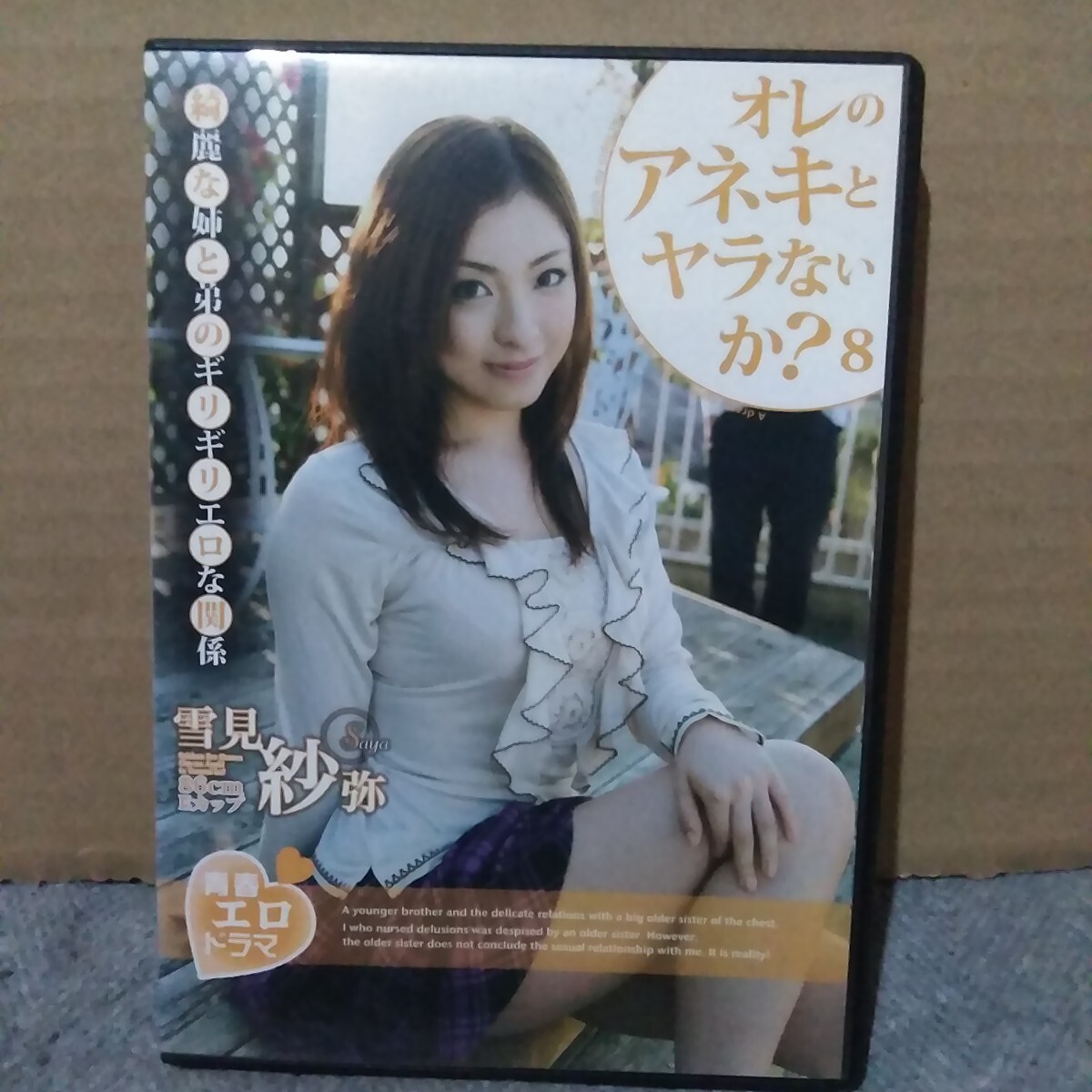 Yahoo!オークション - オレのアネキとヤラないか 綺麗な姉と弟のギリギ...