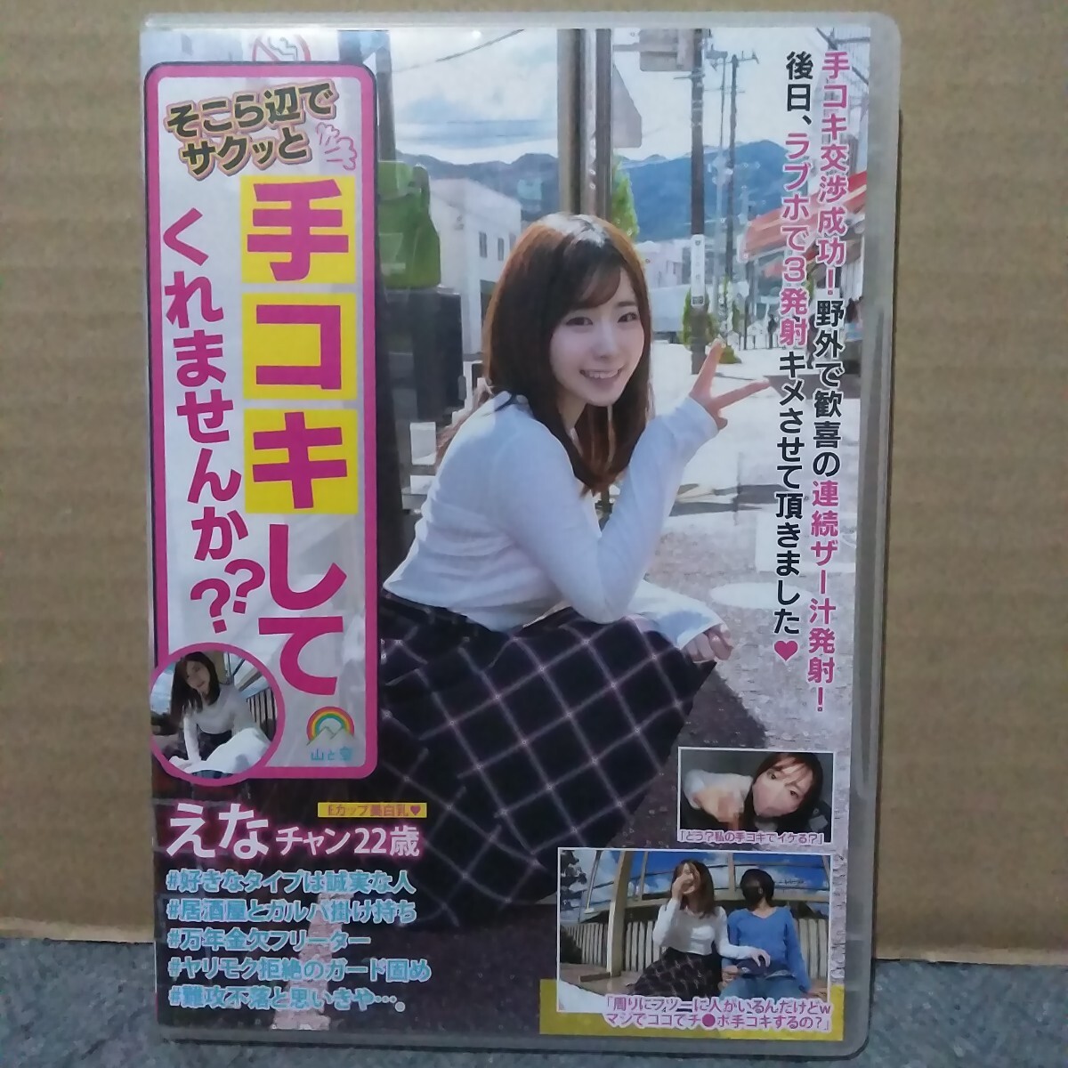 Yahoo!オークション - 山と空 そこら辺でサクッと手コキしてくれません...