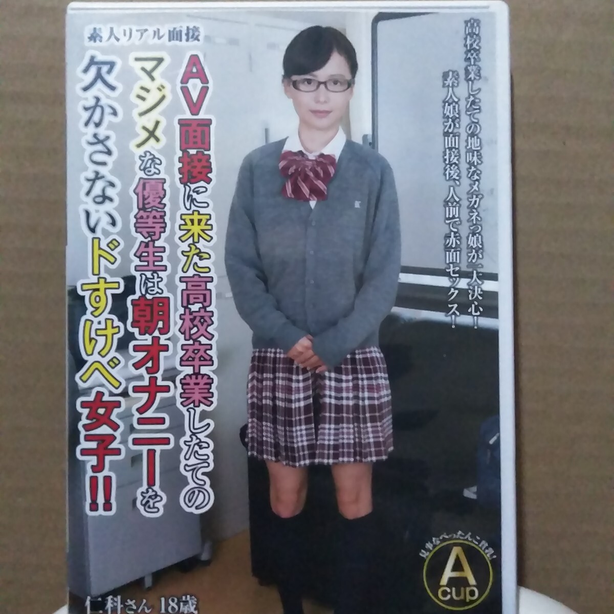 Yahoo!オークション - 素人リアル面接 AV面接に来た高校卒業したてのマ...