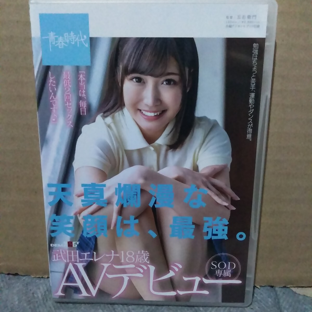 Yahoo!オークション - 天真爛漫な笑顔は最強 SOD専属 武田エレナ18歳 A...