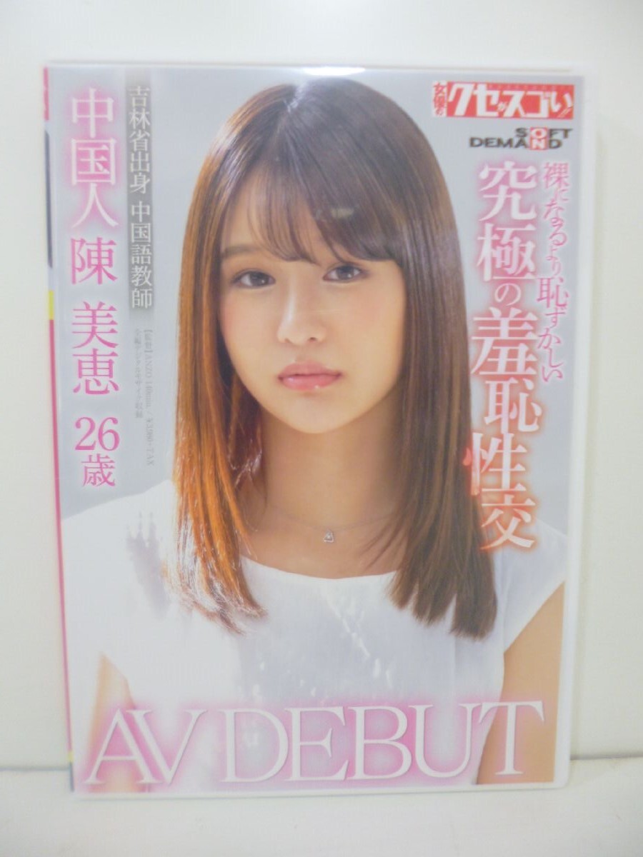 Yahoo!オークション - KUSE-004 陳美恵 26歳 AV DEBUT 004 中国人 吉林...