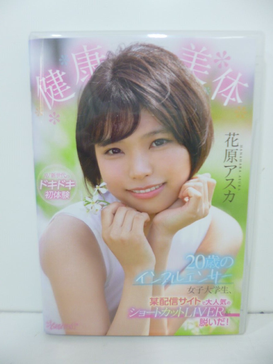 Yahoo!オークション - CAWD-254 花原アスカ 健康美体 20歳のインフルエ...