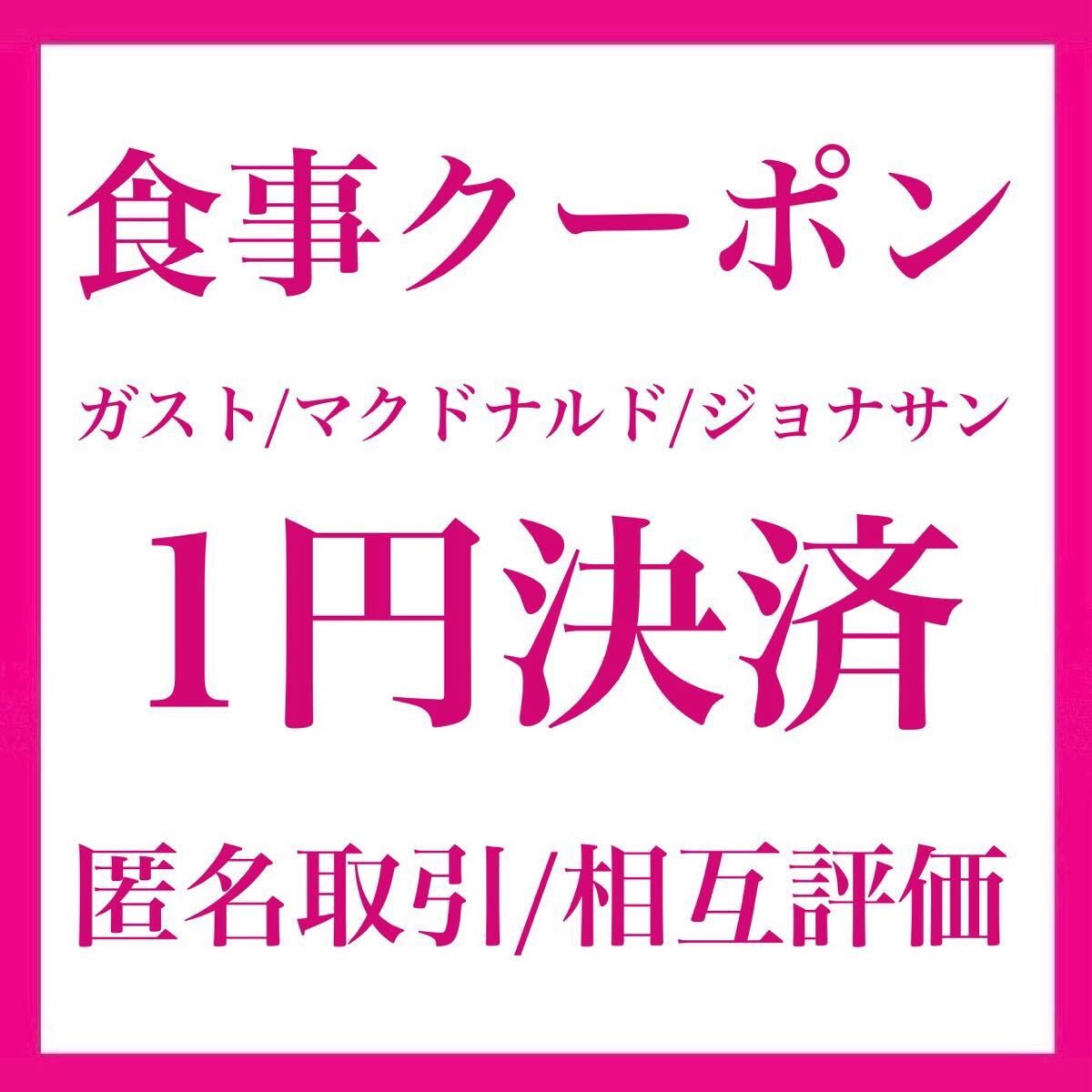 Yahoo!オークション - 【クーポン】LUUPループ/マクドナルド/ガスト/ジ...