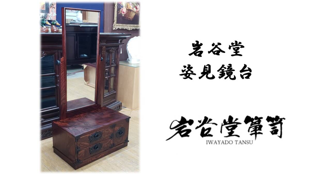 Yahoo!オークション - D43 美品 岩谷堂 姿見鏡台