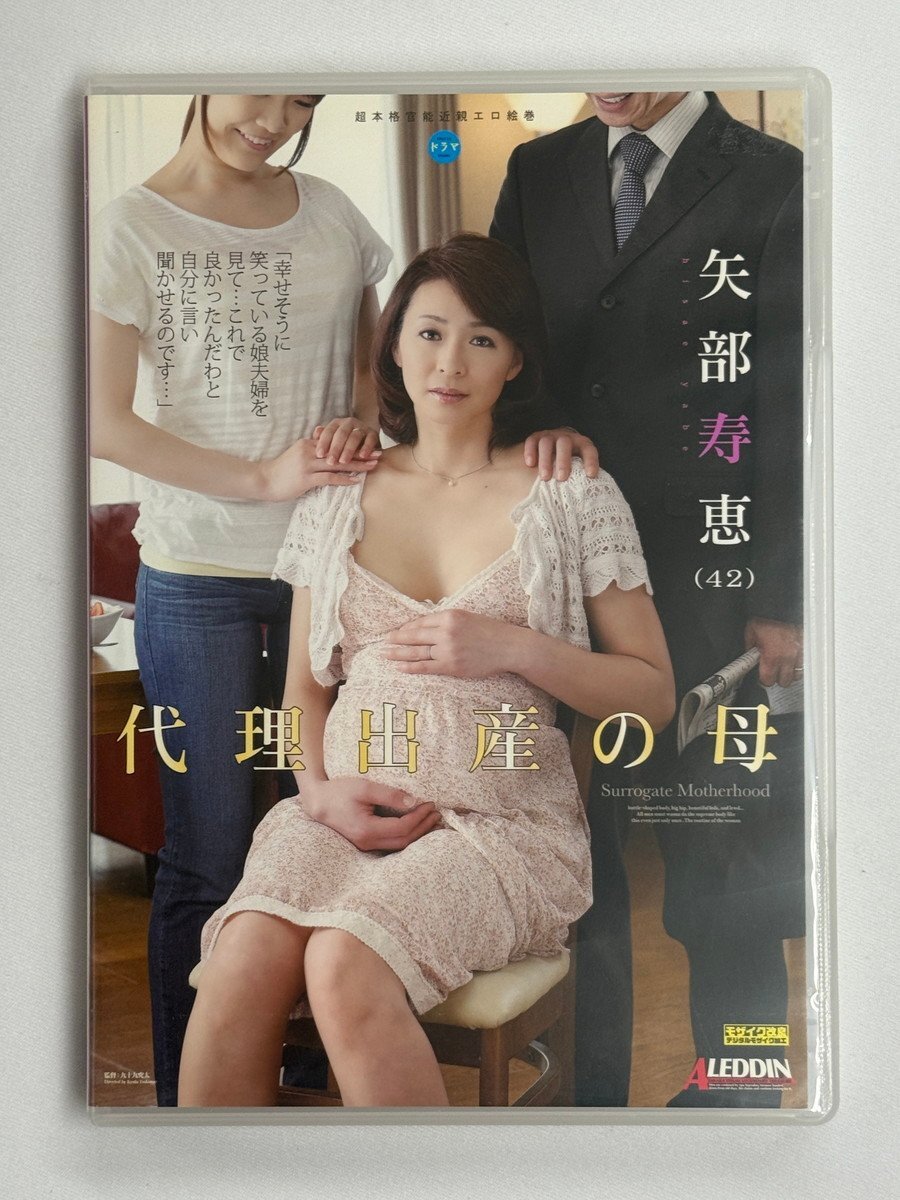 Yahoo!オークション - 矢部寿恵代理出産の母 SPRD-661 タカラ映像 4527...