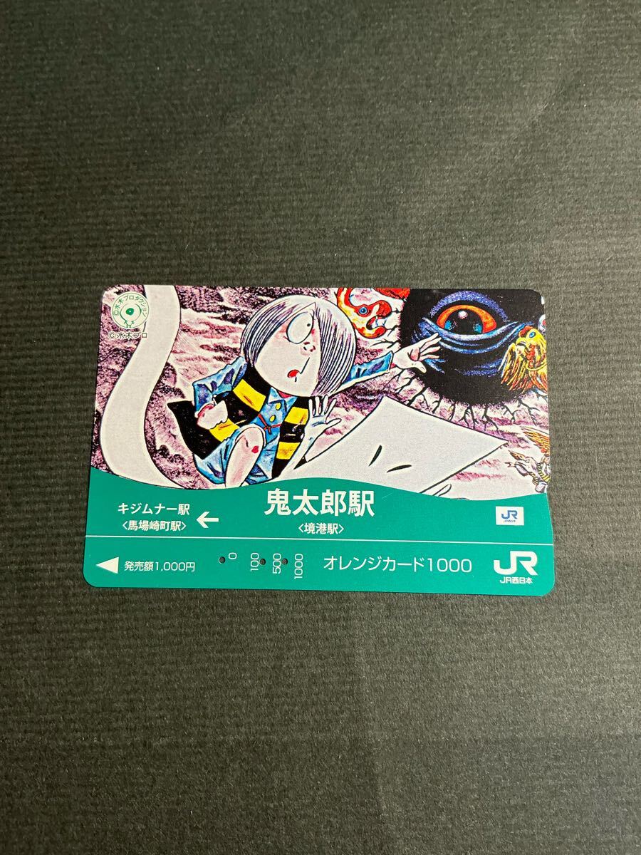 Yahoo!オークション - C138 1穴 使用済み オレカ JR西日本 鬼太郎駅 境...