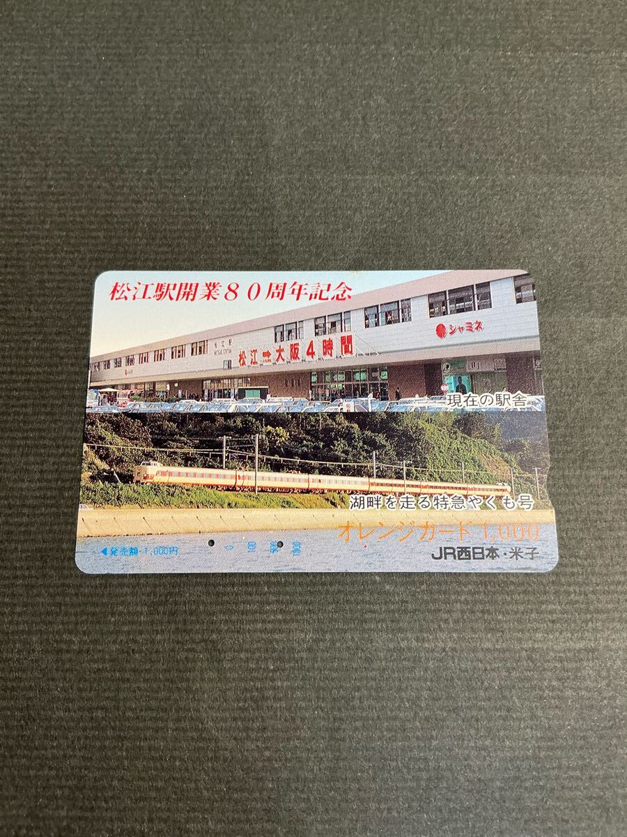 Yahoo!オークション - C002 使用済みオレカ JR西日本 米子支社 松江駅8...