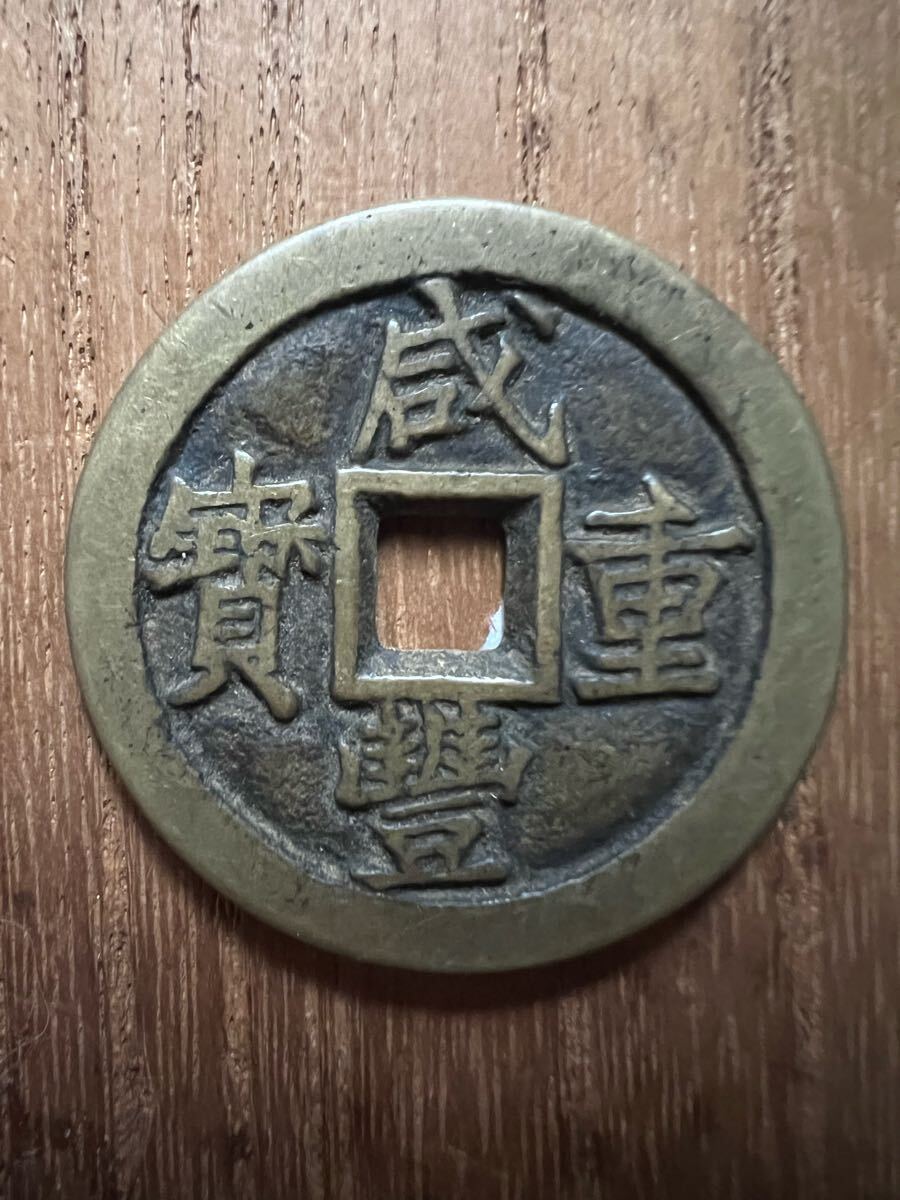 Yahoo!オークション - 渡来銭・中国銭 「咸豊重寶 背當十」 重さ約19....