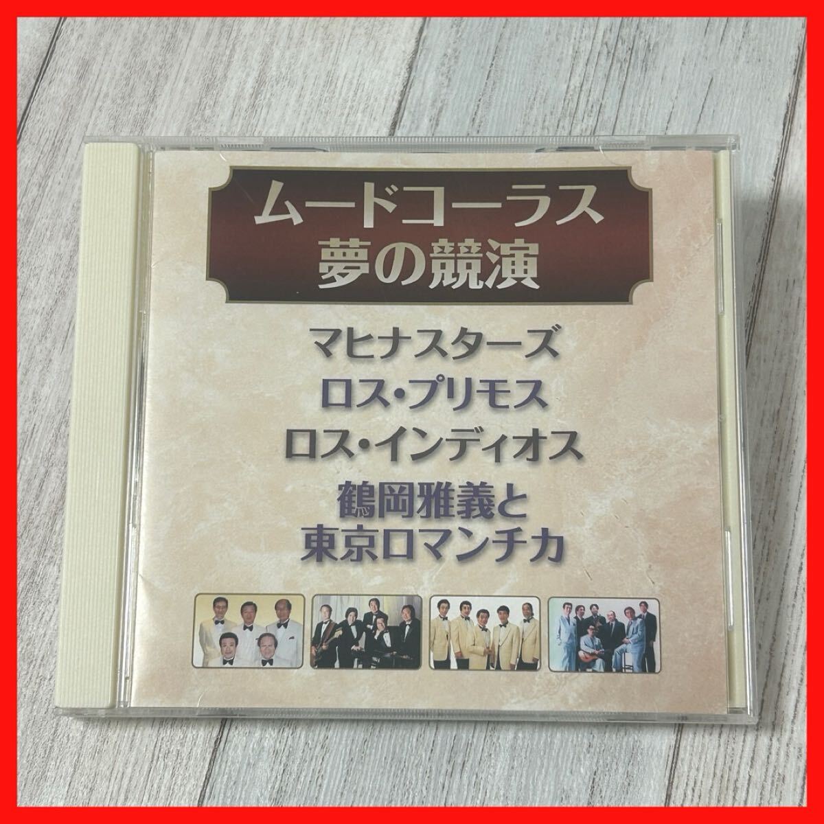 Yahoo!オークション - 【SC09】【盤面良好】CD ムードコーラス・夢の競...