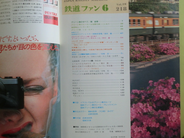 Yahoo!オークション - 【鉄道ファン・1979年6月号 特集・グリーン車・...