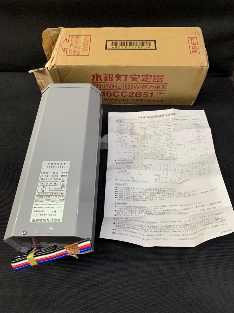 ☆ 岩崎電気 水銀灯安定器 H10CC2B51 IWASAKI 200V 60Hz 1000W ☆ 岩崎電気 水銀灯安定器 H10CC2B51 IWASAKI 200V 60Hz 1000W