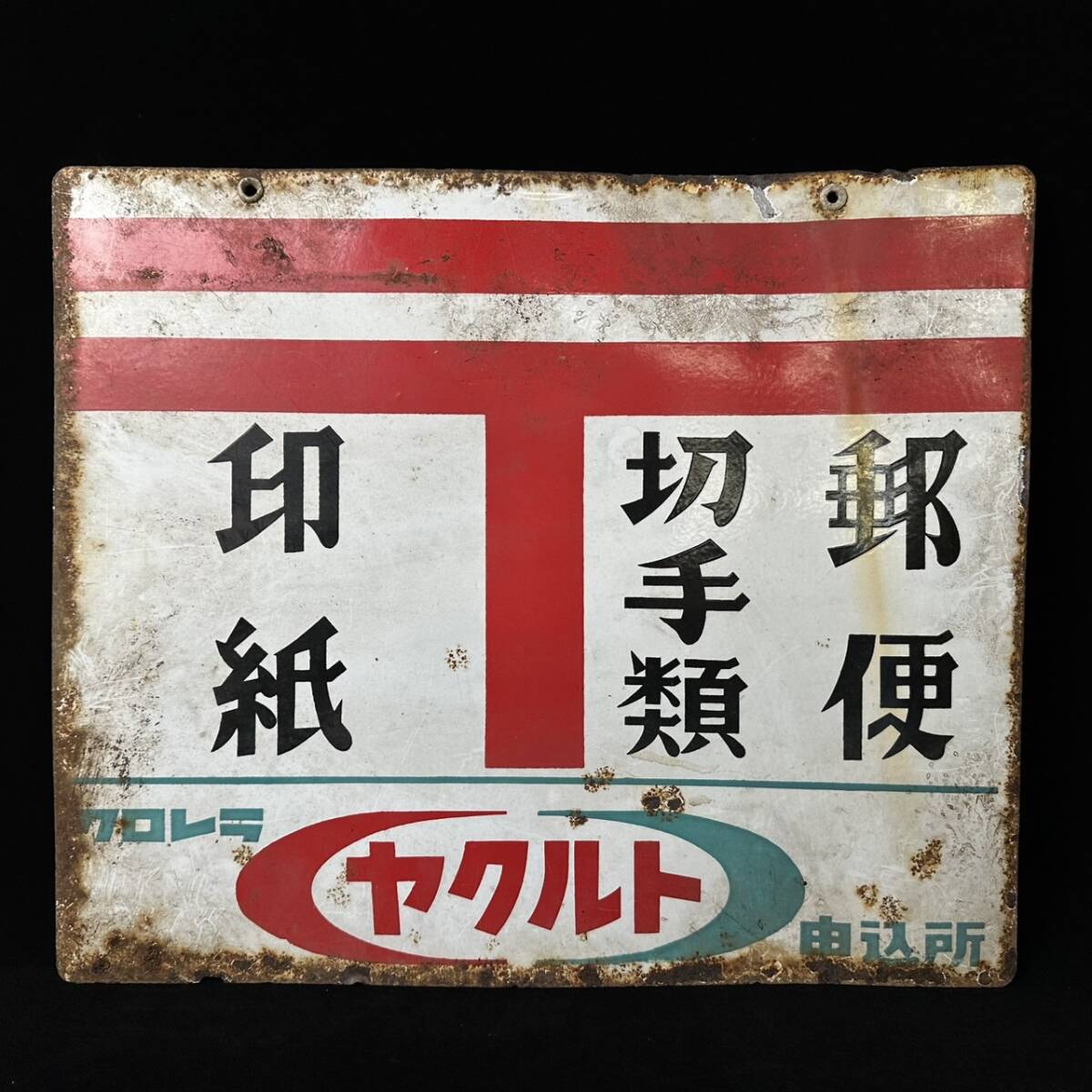 コレクター買取品 ヤクルト郵便局のコラボ 1960〜70年代頃 昭和 コレクター買取品 ヤクルト郵便局のコラボ 1960〜70年代頃 昭和