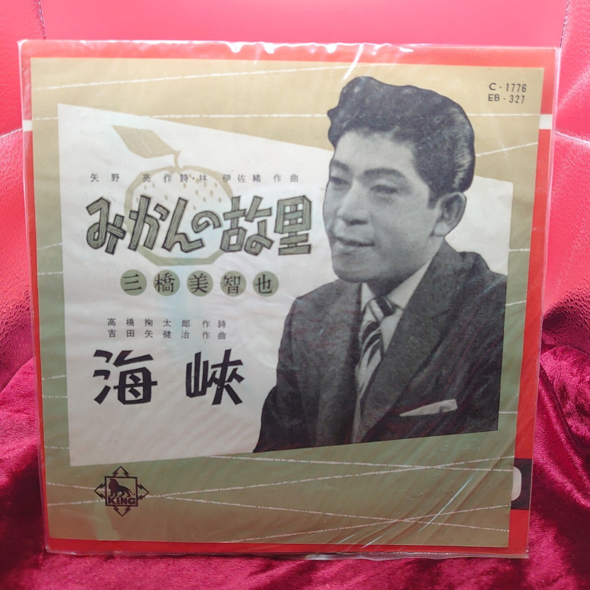 Yahoo!オークション - 4253【古い/EP盤レコード】みかんの故里 海峡 三...