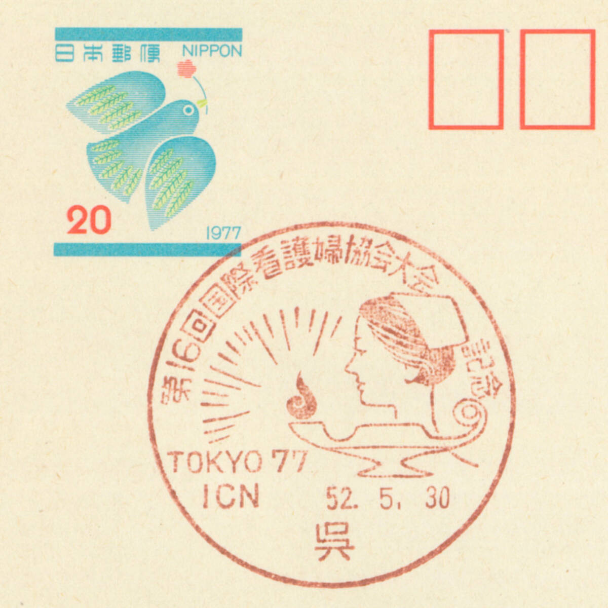 記念印 国際看護婦協会大会 呉 S52.5.30 青い鳥1977(はがき)｜売買されたオークション情報、yahooの商品情報をアーカイブ公開 - オークファン（aucfan.com）
