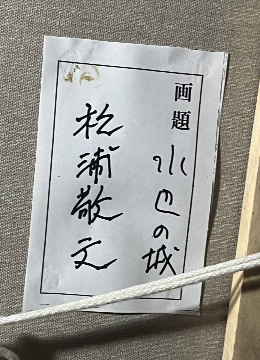 真作 洋画家 松浦敬文 『水辺の城』 油彩画 F10号 風景画 應美会 真作 洋画家 松浦敬文 『水辺の城』 油彩画 F10号 風景画 應美会