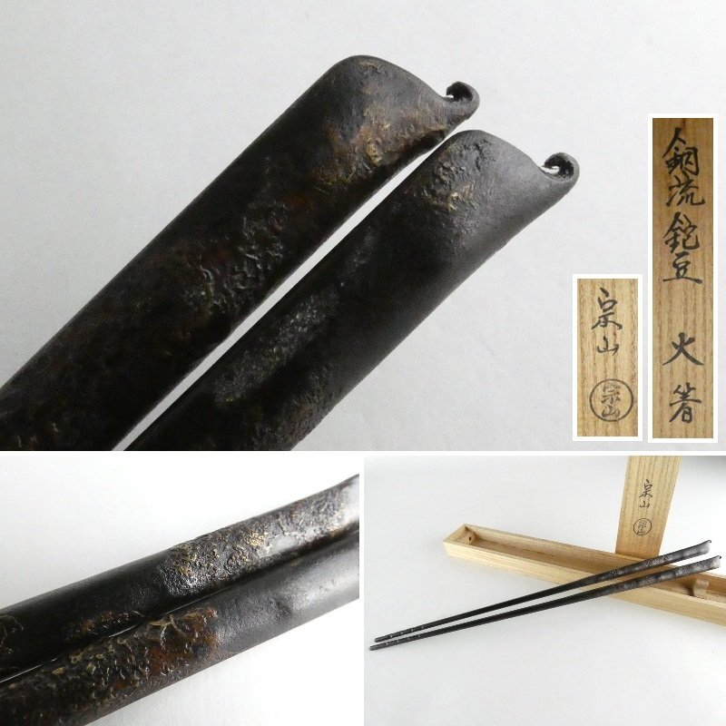 Yahoo!オークション - 【都屋】z25 寺西宗山 豆銅流 火箸 共箱 長さ 約...