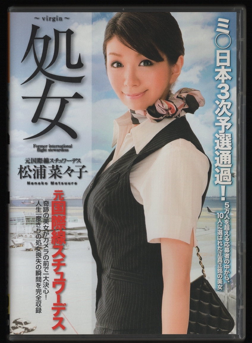 Yahoo!オークション - DVDセル版 送料無料 松浦菜々子 処女 元国際線ス...