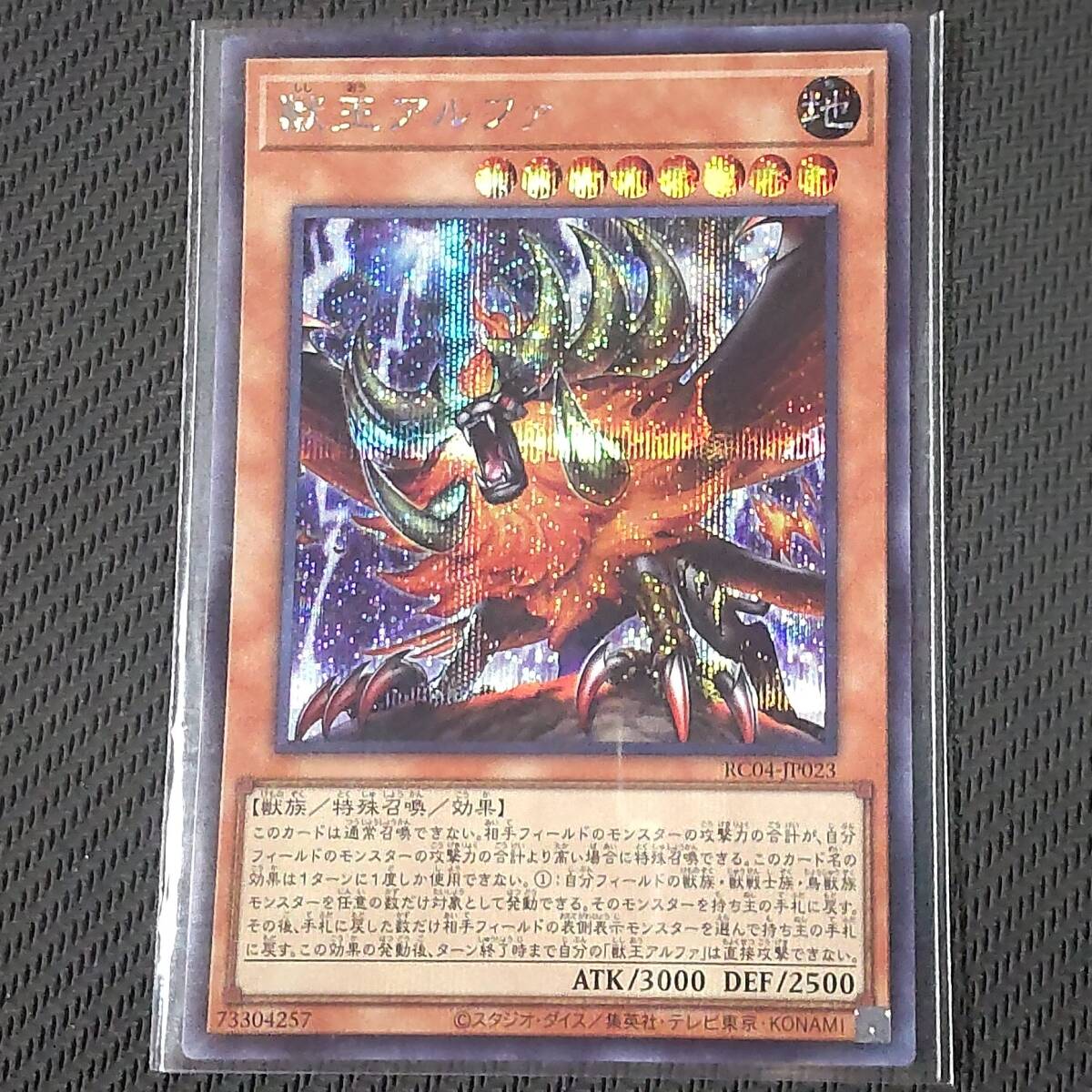 Yahoo!オークション - RC04-JP023 SE 獣王アルファ シークレットレア ...