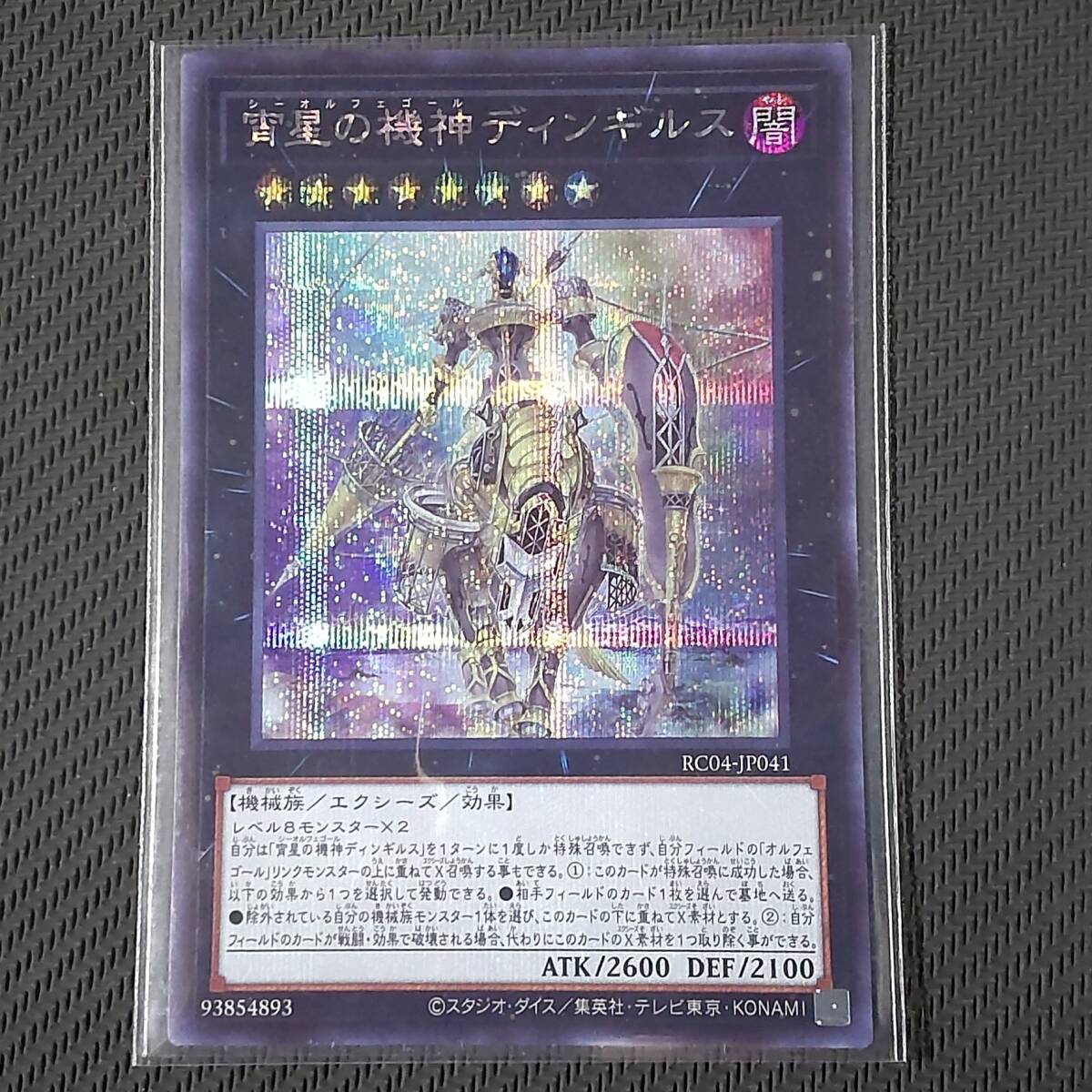 Yahoo!オークション - RC04-JP041 SE 宵星の機神ディンギルス シークレ...