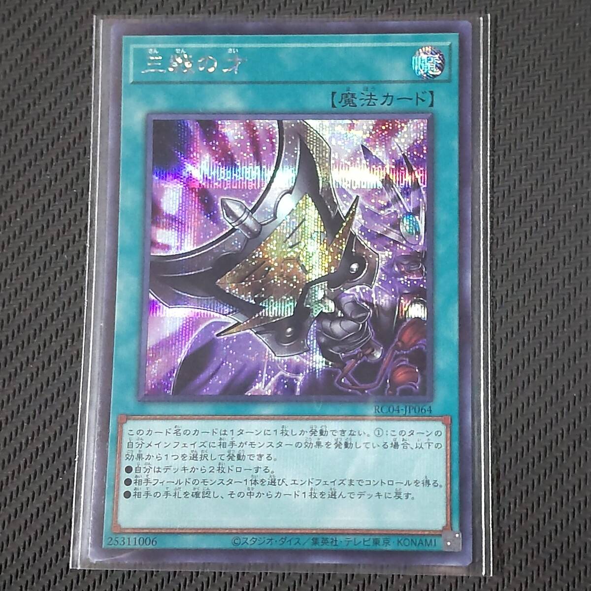 Yahoo!オークション - RC04-JP064 SE 三戦の才 シークレットレア 遊戯...