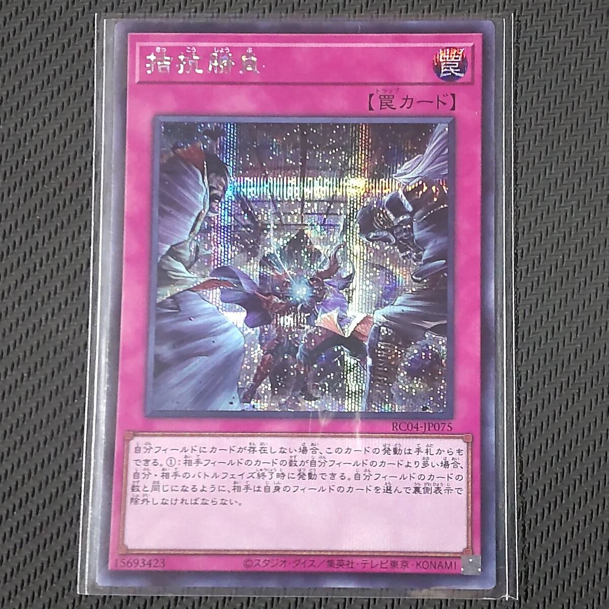 Yahoo!オークション - RC04-JP075 SE 拮抗勝負 シークレットレア 遊戯...