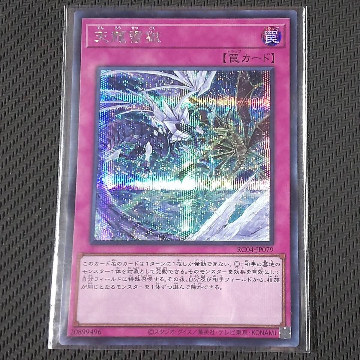 Yahoo!オークション - RC04-JP079 SE 天龍雪獄 シークレットレア 遊戯...