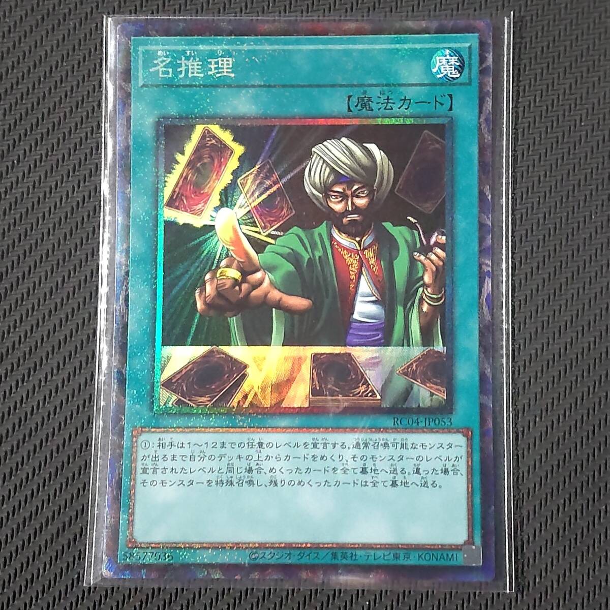Yahoo!オークション - RC04-JP053 CR 名推理 コレクターズレア 遊戯王