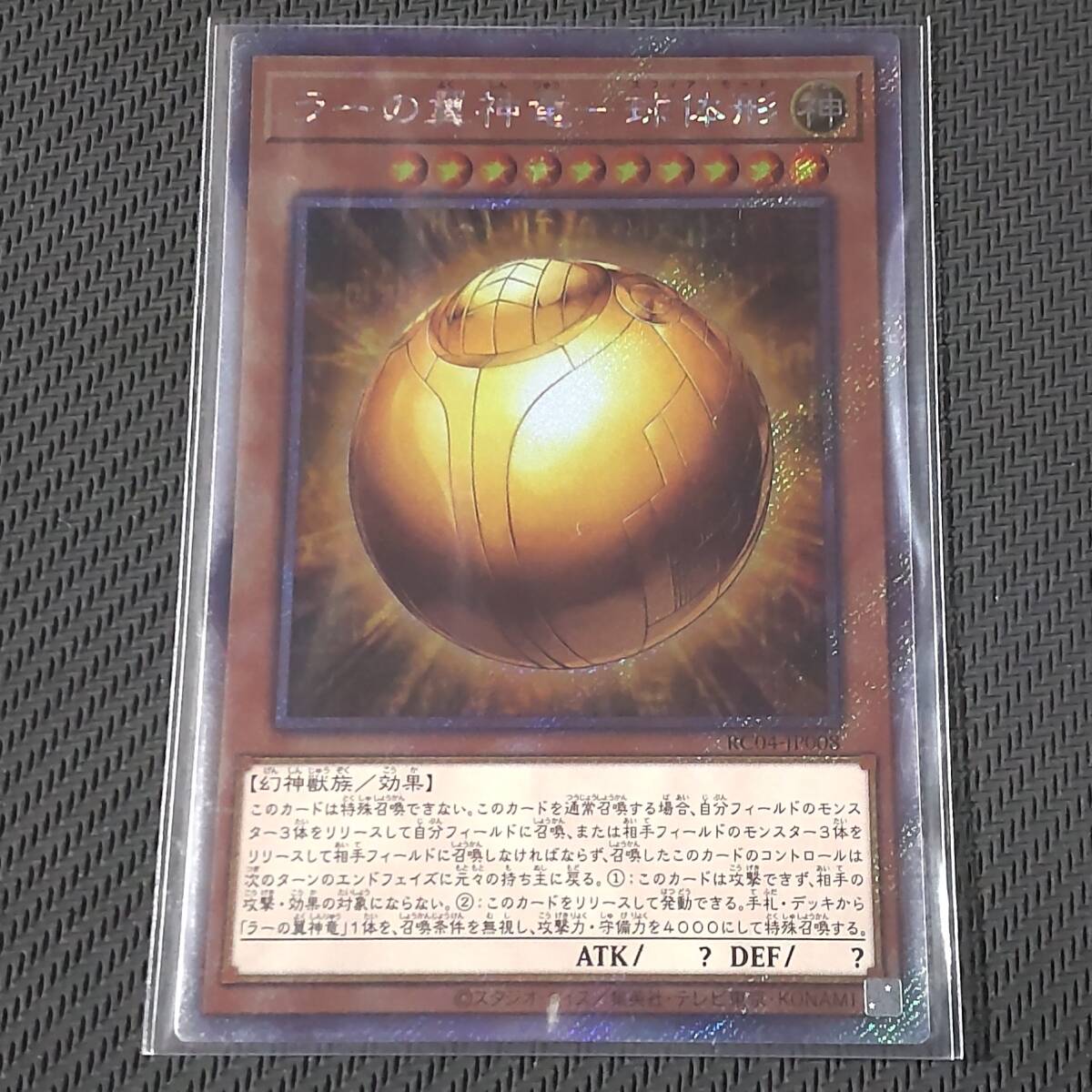 Yahoo!オークション - RC04-JP008 EXSE ラーの翼神竜-球体形 エクスト...