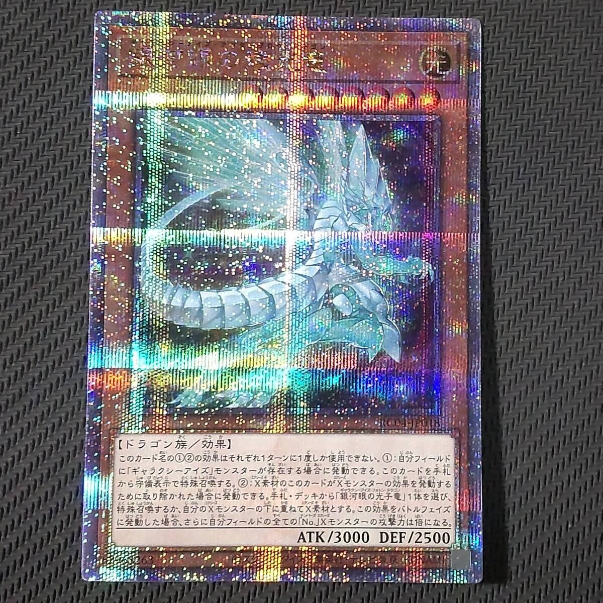Yahoo!オークション - RC04-JP018 QCSE 銀河眼の残光竜 クォーターセン...