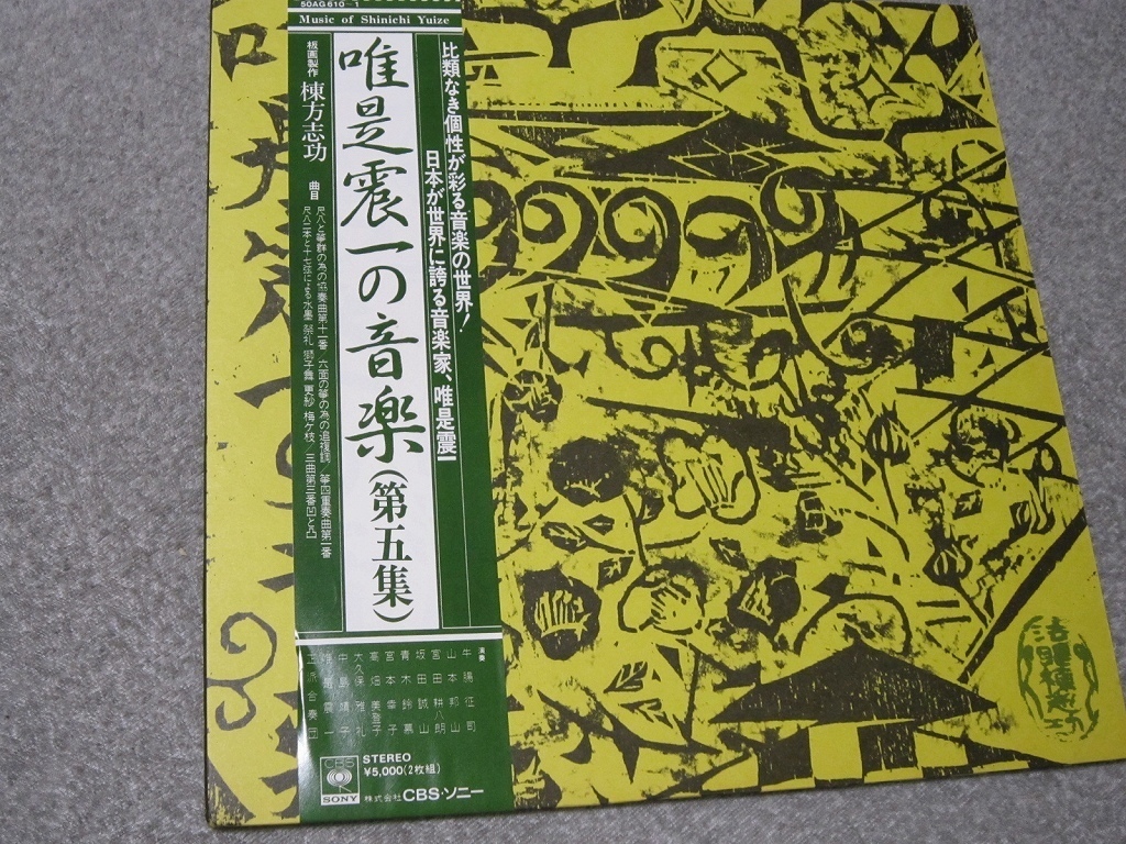 Yahoo!オークション - LP641-唯是震一の音楽 第五集 2LP