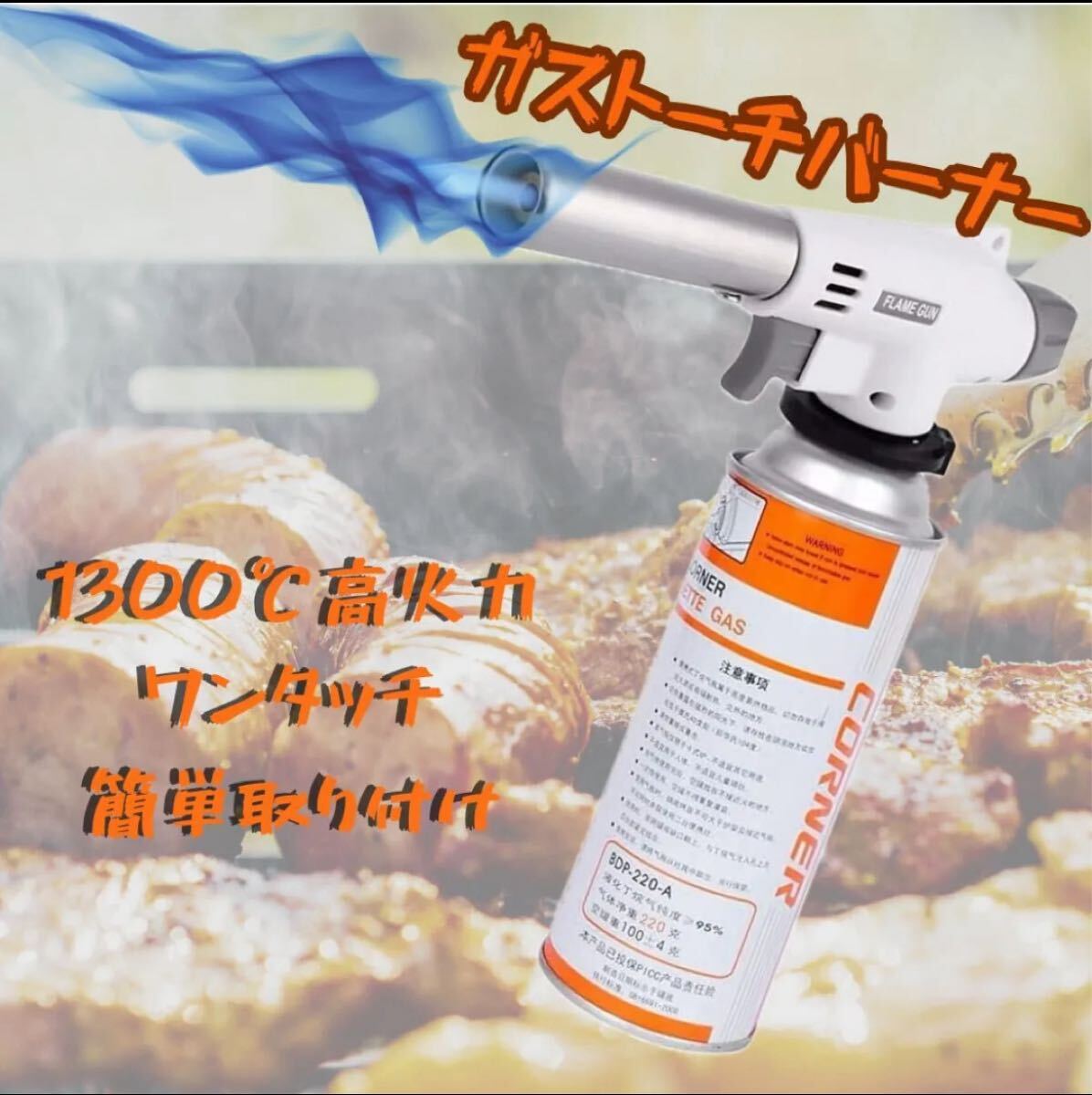 Yahoo!オークション - ガストーチバーナー 1300℃ 高火力 炙り料理 BBQ...