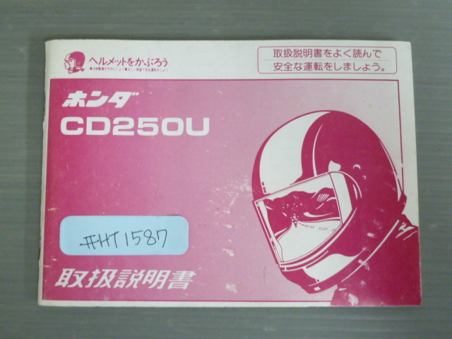 Yahoo!オークション - CD250U 配線図有 ホンダ オーナーズマニュアル ...