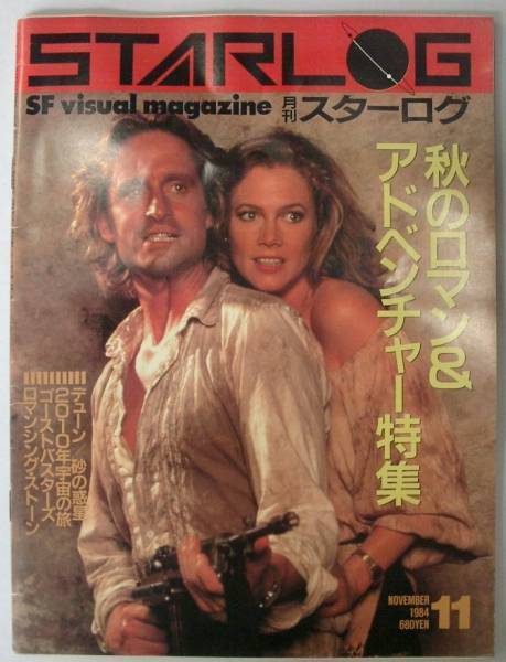 Yahoo!オークション - 「STARLOG 月刊スターログ 1984年11月」